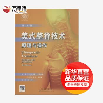 美式整脊技术(第3版)