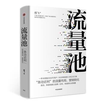 流量池杨飞中信出版集团股份有限公司9787508686769 管理书籍