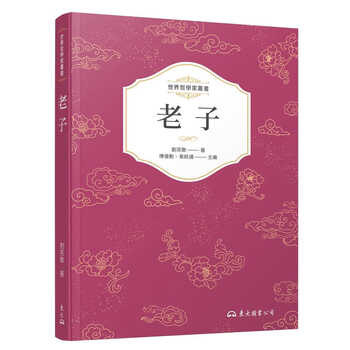 刘笑敢老子：年代新考与思想新诠(四版)三民