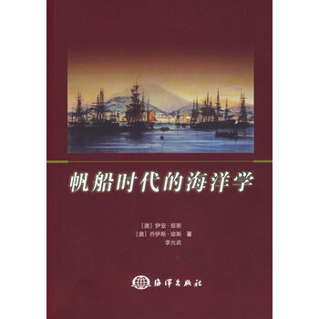 帆船时代的海洋学