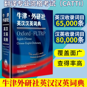 正版 牛津外研社英汉汉英词典牛津英汉汉英双解词典工具书2019全国翻译资格考试CATTI二三级笔译考