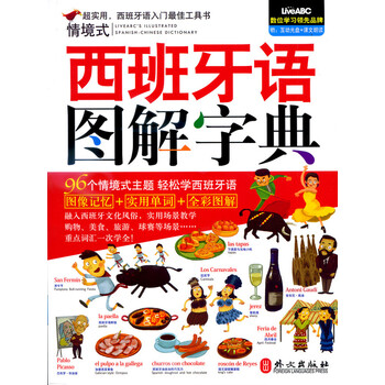 西班牙语图解字典