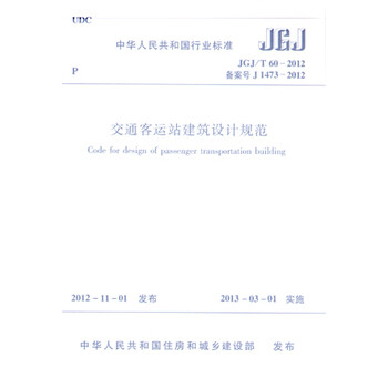 正版JGJ/T60-2012交通客运站建筑设计规范