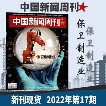 中国新闻周刊杂志2022年1/2/3/4/5/6/7/8/9/10/11/12/13/14/15/16/17/18期｛在下方已选中可选择期数｝国际视野原创诉求 人物时政时事热点新闻报道期刊书 2022