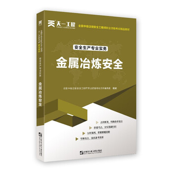 中级注册安全工程师2021教材：安全生产专业实务—金属冶炼安全技术