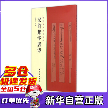 汉简集字唐诗/中国汉简集字创作