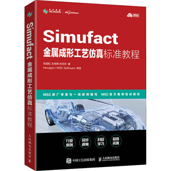Simufact金属成形工艺仿真标准教程 云课版 图书