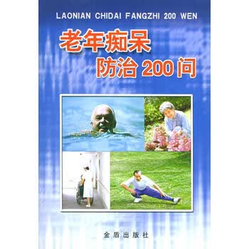 老年痴呆防治200问 谢雁鸣 等编著
