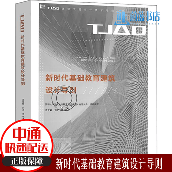 新时代基础教育建筑设计导则 TJAD建筑工程设计技术导则丛书 同济大学建筑设计研究院集团有限公司 组织编写