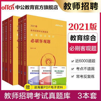中公2021教师招聘考试真题库教育综合知识必刷客观题6000主观题四川江西安徽江苏河北山广东浙江等 客观题6000题