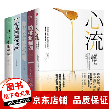 正版5册 心流:优体验心理学 樊登推荐+哈佛幸福课+放下才能幸福+你的生活需要仪式感每天幸福一点点