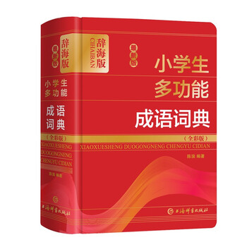 最新版小学生多功能成语词典（全彩版）