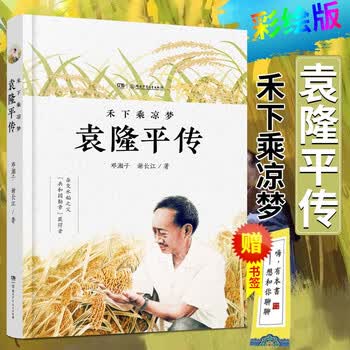 禾下乘凉梦：袁隆平传 全景式反映袁院士传奇的一生 励志成长故事书 名人传记中小学生课外读物