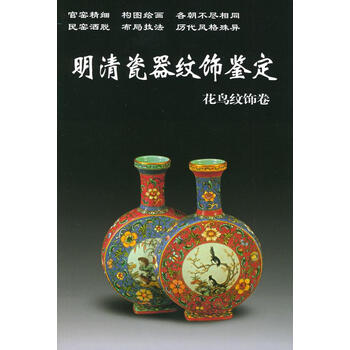 明清瓷器纹饰鉴定.花鸟纹饰卷【正版图书，放心下单】