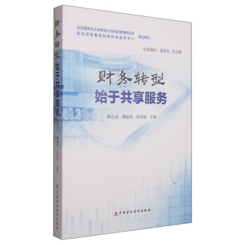 财务转型始于共享服务【正版图书】