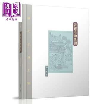 诗经名物新证 第二版 亲签本 精装 港台原版 扬之水 香港中和