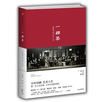 一棵菜:我眼中的北京人艺【正版图书】