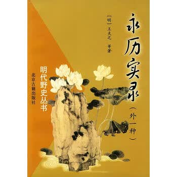 永历实录 【正版书】