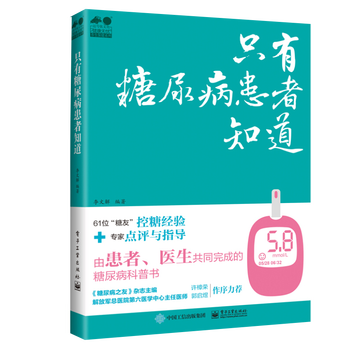 只有糖尿病患者知道 电子工业出版社 9787121414596