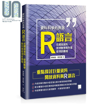 资料科学的良器 R语言在开放资料 管理数学与作业管理的应用 港台原版 廖如龙 叶世聪 博硕文化