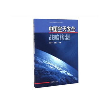 中国空天安全战略构想（附读书札记）