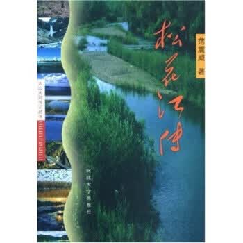 松花江传【正版图书】
