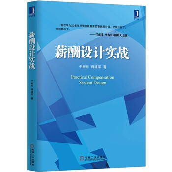薪酬设计实战【正版图书，放心下单】