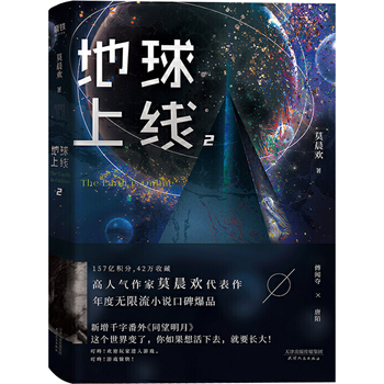【赠海报+贴纸+卡牌】正版 地球上线2 莫晨欢著 实体书无删减版 晋江青春文学书籍 这个世界变了