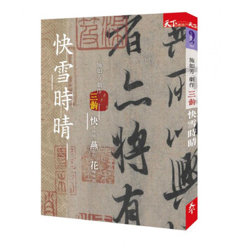 现货台版 快雪时晴 传统戏剧剧作家施如芳代表作集京剧历史文化图片艺术绘画书籍
