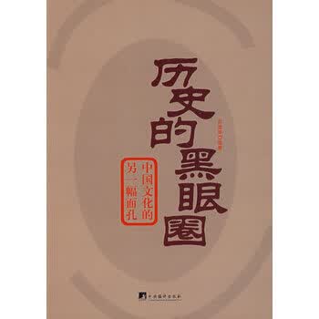 历史的黑眼圈