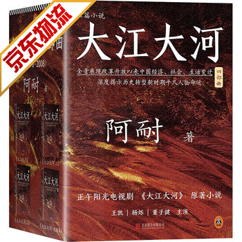 【正版包邮】大江大河四部曲 阿耐著 原著小说 《大江东去》
