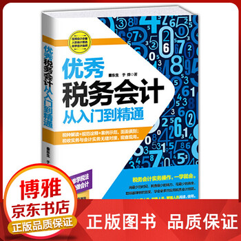 税务会计书籍税务会计(从入门到精通)税务会计入门自学会计教程零基础学会计会计从新手到高手会正版