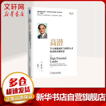 高潜：个人加速成长与组织人才培养的大师智慧