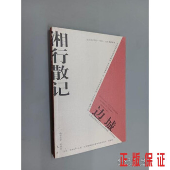 保证正版  可开发票！！边城 湘行散记