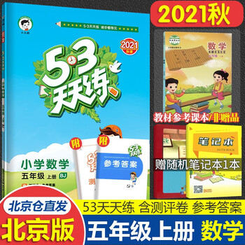 包邮 53天天练五年级上册数学 BJ北京版小学5年级上册数学同步练习册配北京课改版
