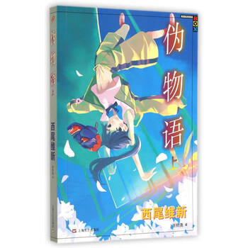 伪物语上 [日]西尾维新 张钧