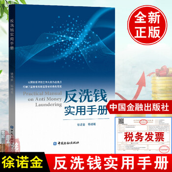 正版书籍反洗钱实用手册 徐诺金等编著反洗钱知识体系和架构反洗钱工作知识规定监管制度政策业务指导国内