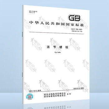 GB/T 798-2021活节螺栓
