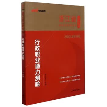行政职业能力测验(2022全新升级浙江省公务员录用考试专用教材)