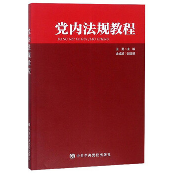 【正版图书】党内法规教程
