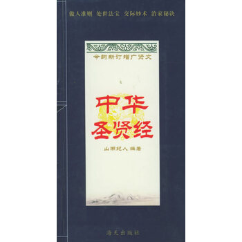 中华圣贤经【正版图书】
