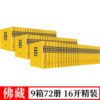 佛藏 套装共9箱72册 16开精装 永乐北藏以朝廷名义雕刻的大藏经哲学宗教佛教原典书籍上海书店出版社