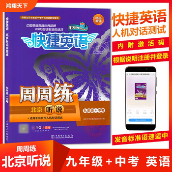 快捷英语周周练北京听说九年级+中考 北京版初三北京中考英语听说强化训练全真模拟北京听说周周练