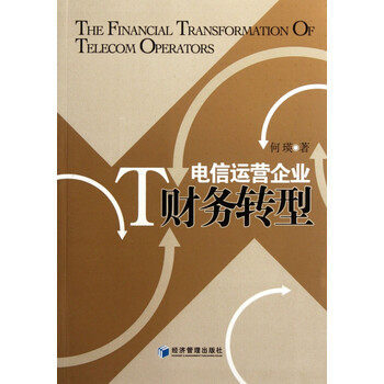 电信运营企业财务转型