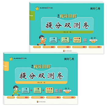 视频讲解提分双测卷一年级上册语文数学AB卷子 部编版期中期末冲刺100分