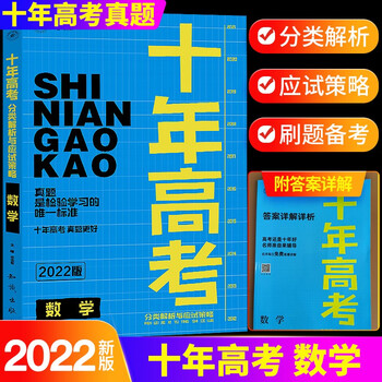 2022新版十年高考必刷题数学一年好题全国卷志鸿优化系列高一高二高三全国真题解密压轴卷高考总复习资料