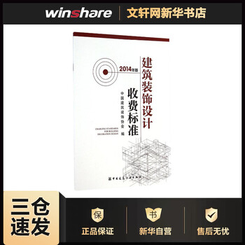 建筑装饰设计收费标准(2014年版)
