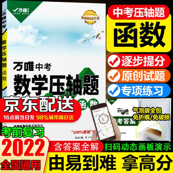 2022版万唯中考数学压轴题函数初中初一初二初三七八九年级真题模拟试万维