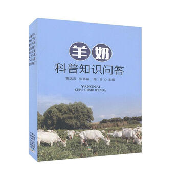 正版新 羊奶科普知识问答 9787109266445 农出版