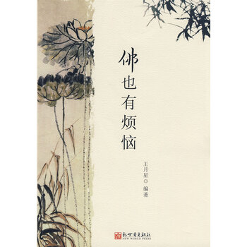佛也有烦恼 王月星